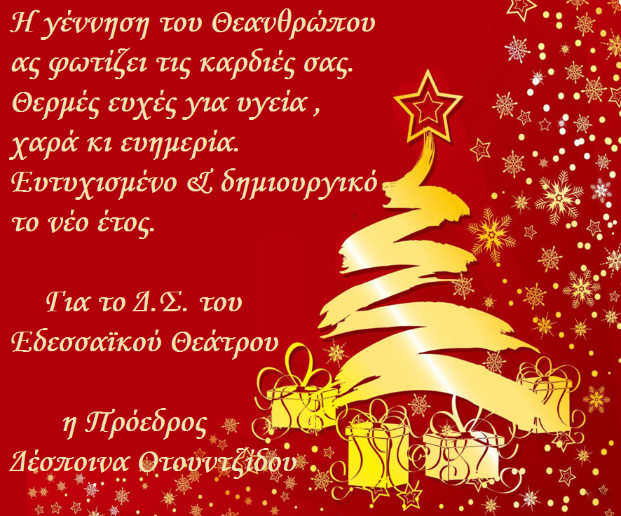 Ευχές από το Δ.Σ. του Εδεσσαϊκού Θεάτρου - Edessa News