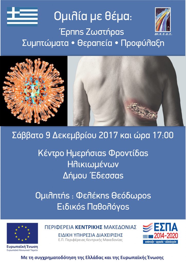Ενημερωτική Ομιλία για τον Έρπη Ζωστήρα στο Κέντρο Ημερήσιας Φροντίδας ...