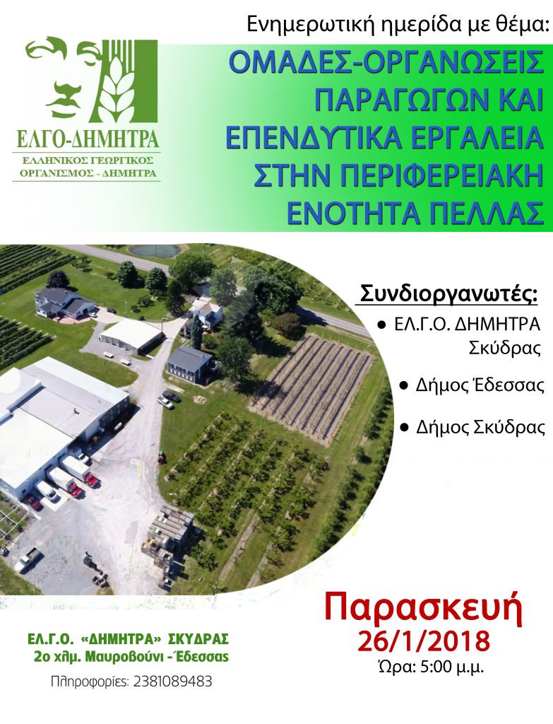 Ημερίδα ΕΛΓΟ ΔΗΜΗΤΡΑ με θέμα "Ομάδες-Οργανώσεις Παραγωγών και ...