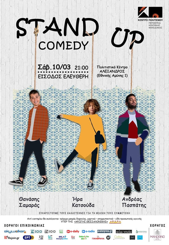 Από το Κέντρο Πολιτισμού της Π.Κ.Μ. Βραδιά STAND UP COMEDY 10/03 ...
