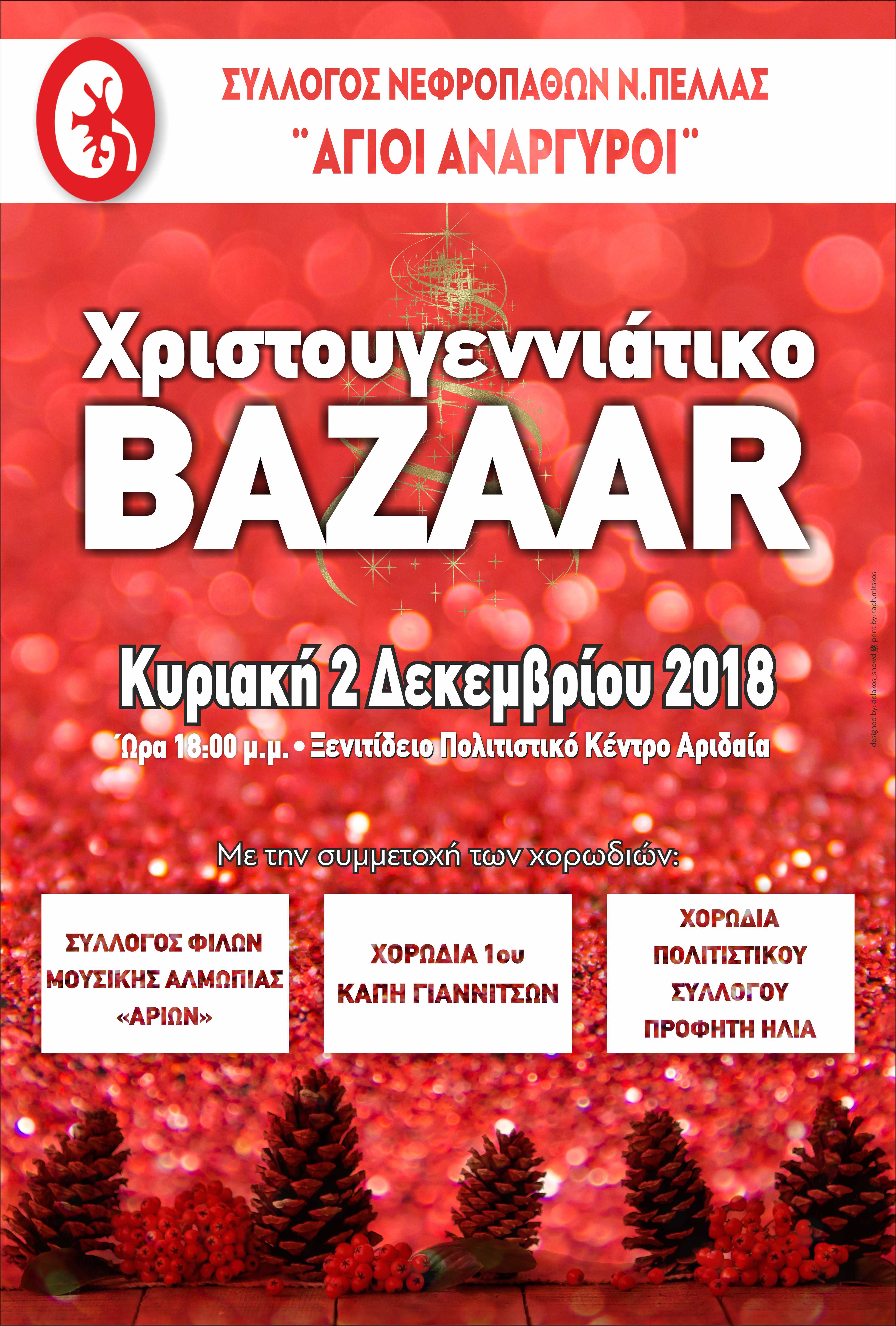 Xριστουγεννιάτικο bazzar στην Αριδαία από τον ΣΥΛΛΟΓΟΣ ΝΕΦΡΟΠΑΘΩΝ Ν ...