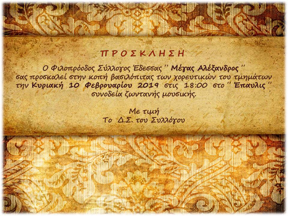ΚΟΠΗ ΠΙΤΑΣ ΧΟΡΕΥΤΙΚΩΝ ΤΜΗΜΑΤΩΝ ΜΕΓΑΛΟΥ ΑΛΕΞΑΝΔΡΟΥ - Edessa News