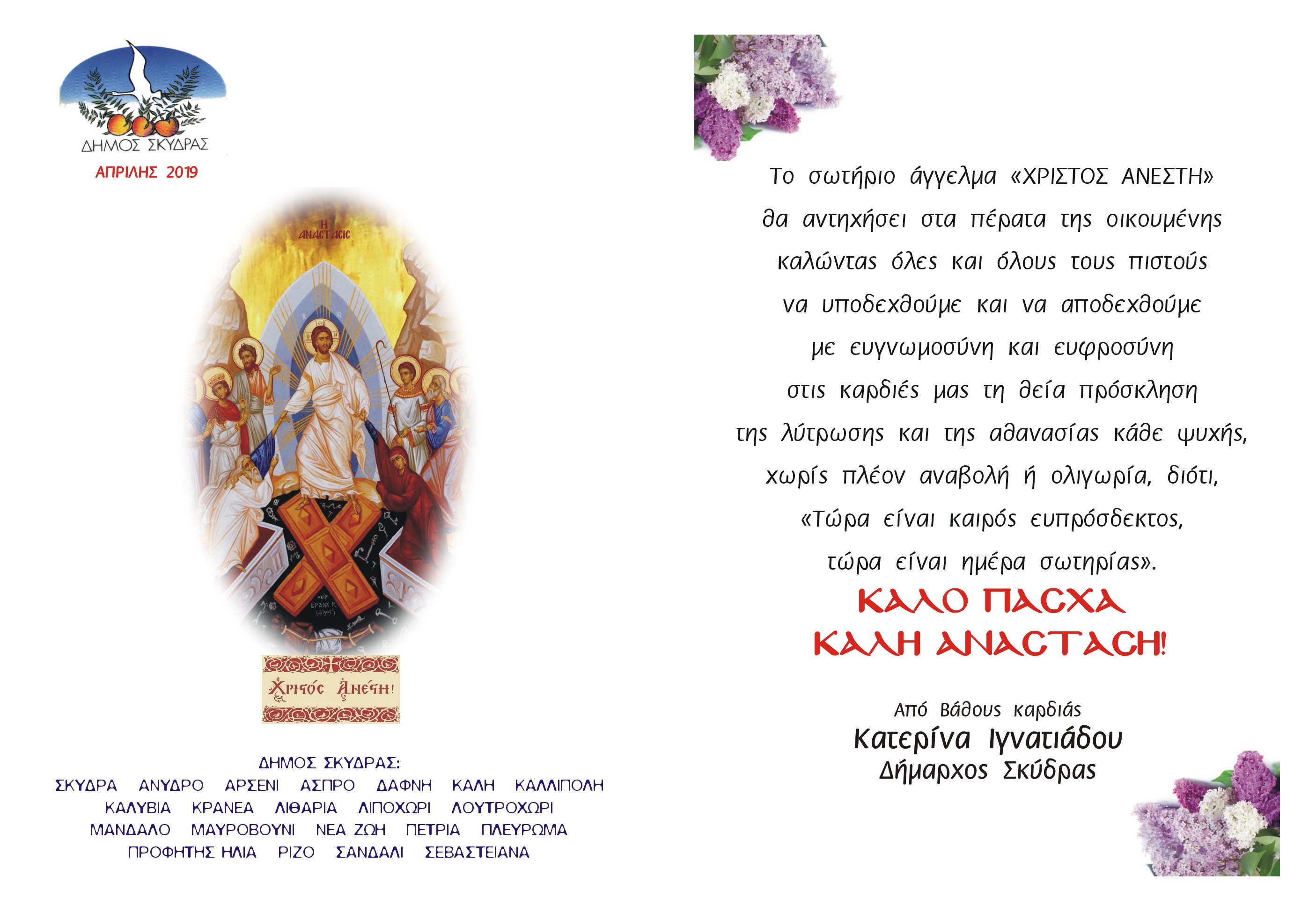 ΠΑΣΧΑΛΙΝΕΣ ΕΥΧΕΣ 2019 ΑΠΟ ΤΗ ΔΗΜΑΡΧΟ ΣΚΥΔΡΑΣ ΚΑΤΕΡΙΝΑ ΙΓΝΑΤΙΑΔΟΥ ...