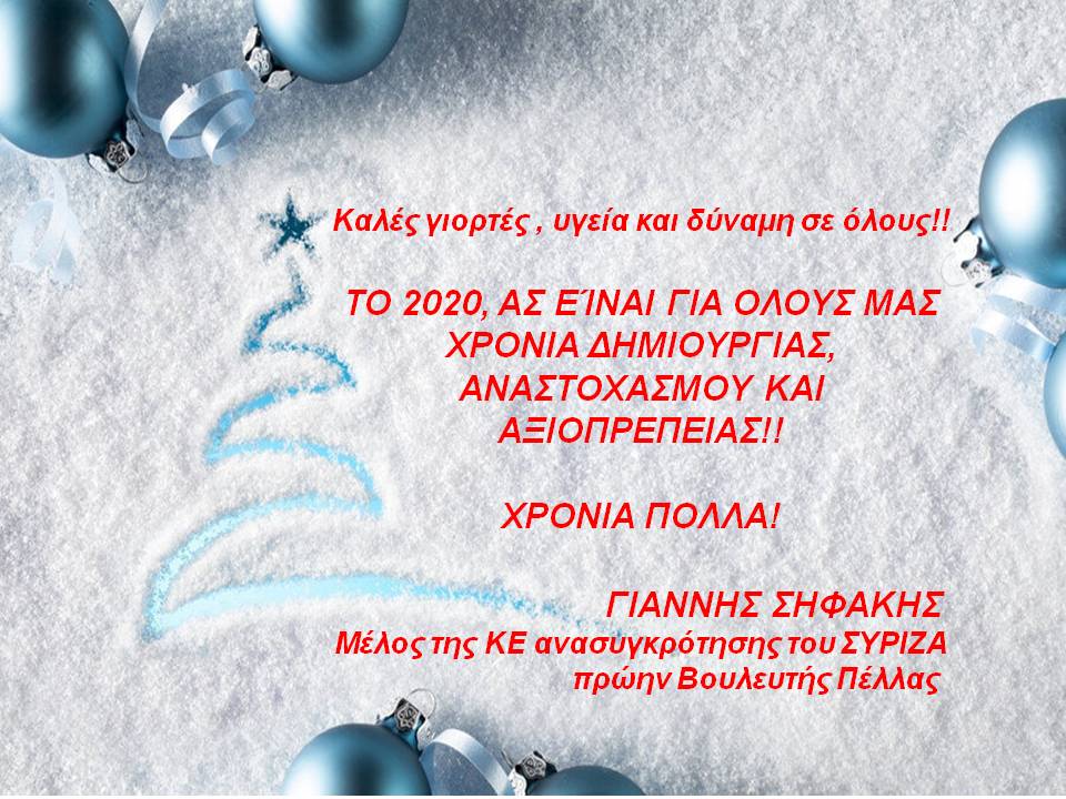 EYXEΣ ΓΙΑΝΝΗ ΣΗΦΑΚΗ - Edessa News