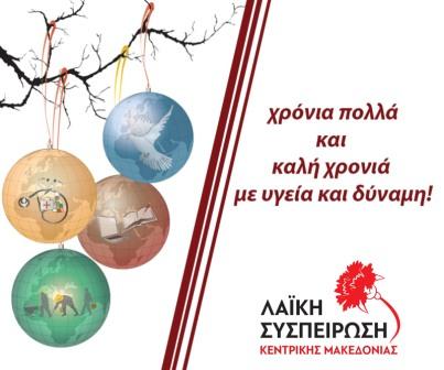 ΧΡΟΝΙΑ ΠΟΛΛΑ ! απο τη ΛΑΪΚΗ ΣΥΣΠΕΙΡΩΣΗ Κ.ΜΑΚΕΔΟΝΙΑΣ - Edessa News