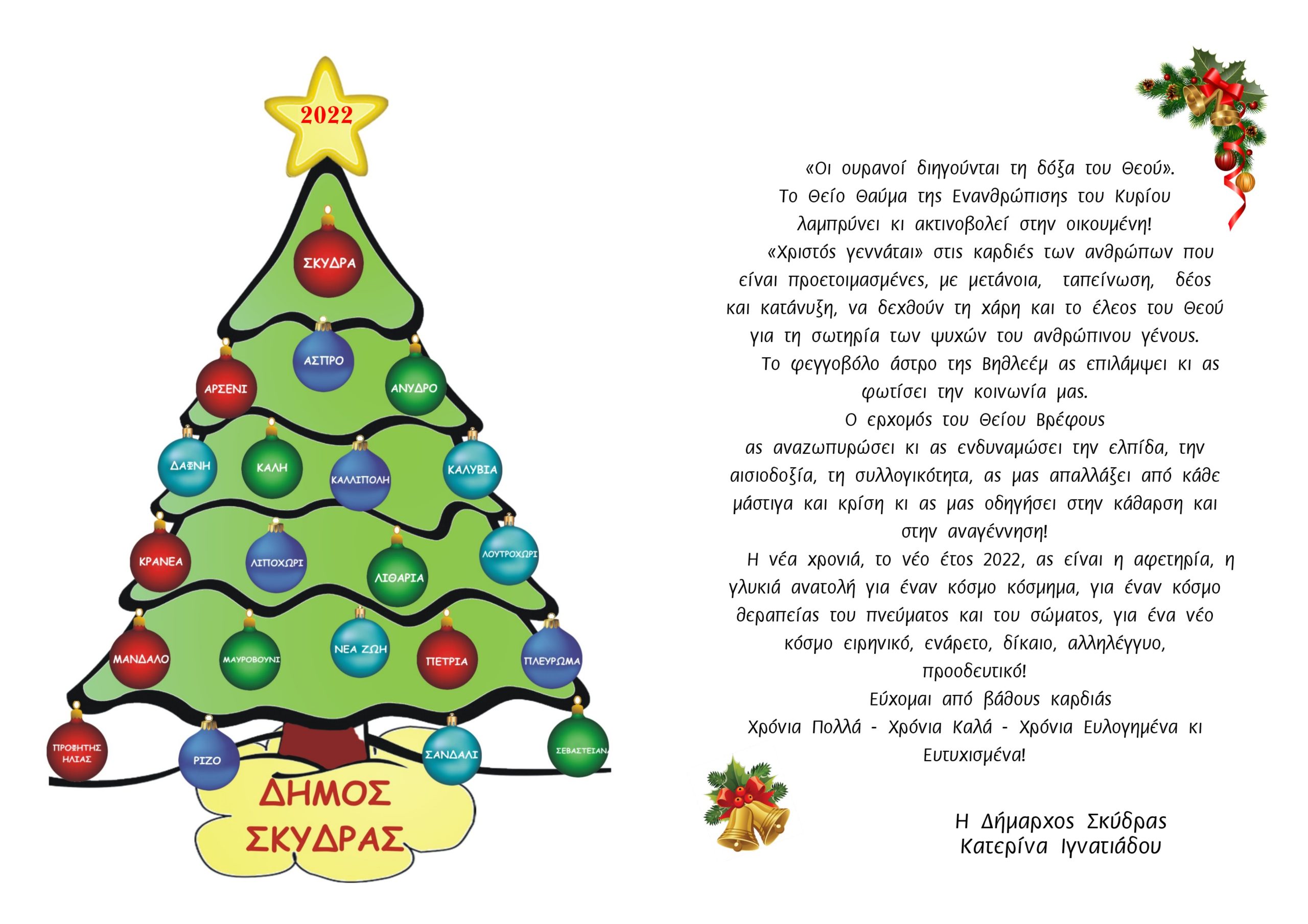 ΓΙΟΡΤΙΝΕΣ ΕΥΧΕΣ ΑΠΟ ΤΗ ΔΗΜΑΡΧΟ ΣΚΥΔΡΑΣ ΚΑΤΕΡΙΝΑ ΙΓΝΑΤΙΑΔΟΥ - Edessa News