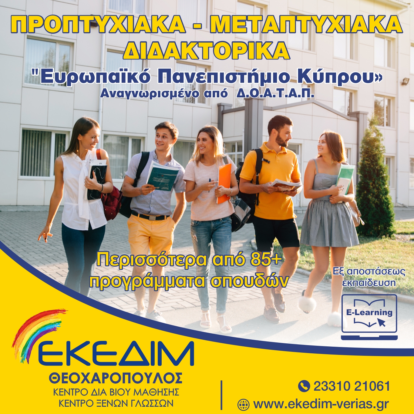 ΣΠΟΥΔΕΣ ΕΞ ΑΠΟΣΤΑΣΕΩΣ ΣΤΟ ΕΥΡΩΠΑΙΚΟ ΠΑΝΕΠΙΣΤΗΜΙΟ ΚΥΠΡΟΥ - Edessa News