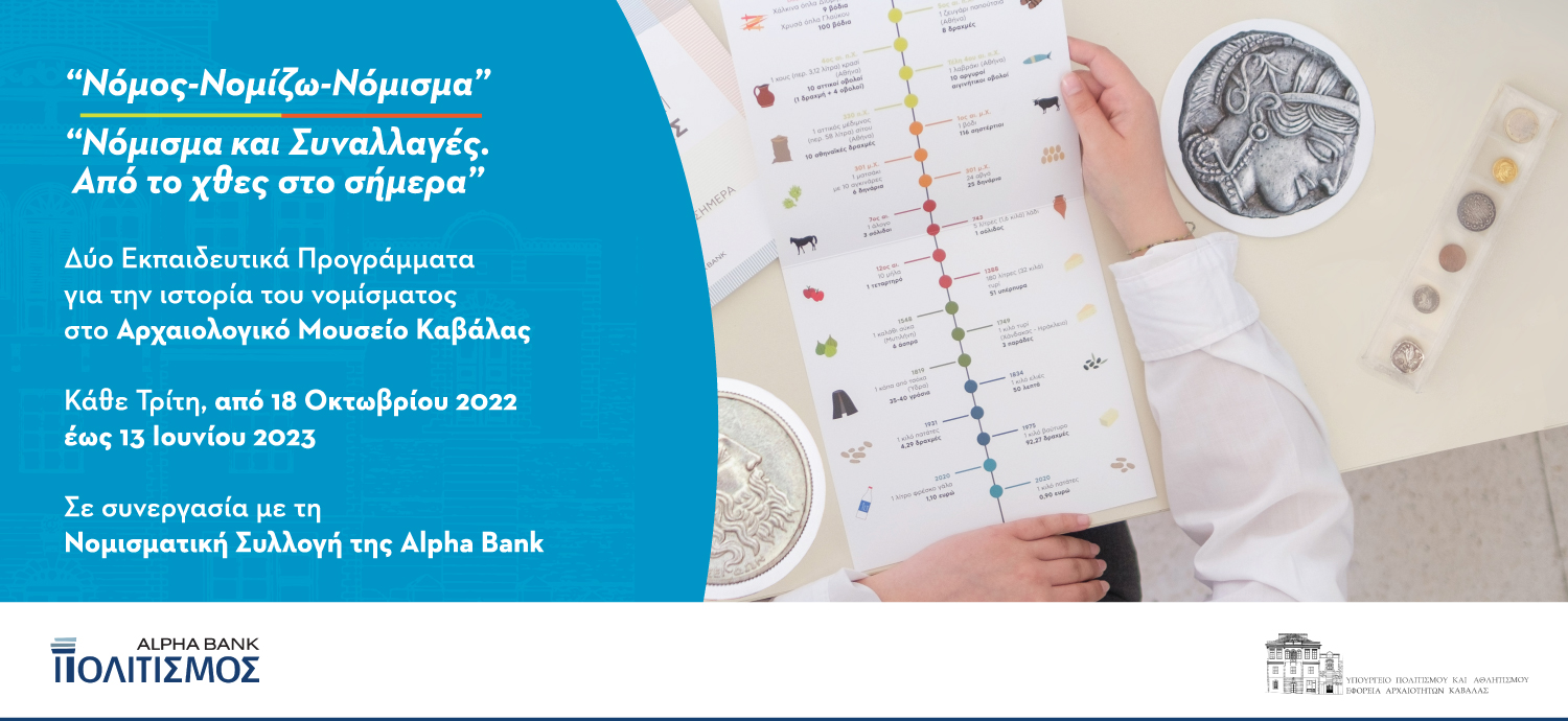 Οι Εκπαιδευτικές Μουσειοβαλίτσες της Νομισματικής Συλλογής της Alpha ...