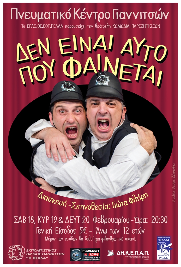 Η θεατρική ομάδα ΕΡΑΣ.ΘΕ του Ε.Ο.Γ. “Η ΠΕΛΛΑ” παρουσιάζει την θεατρική ...