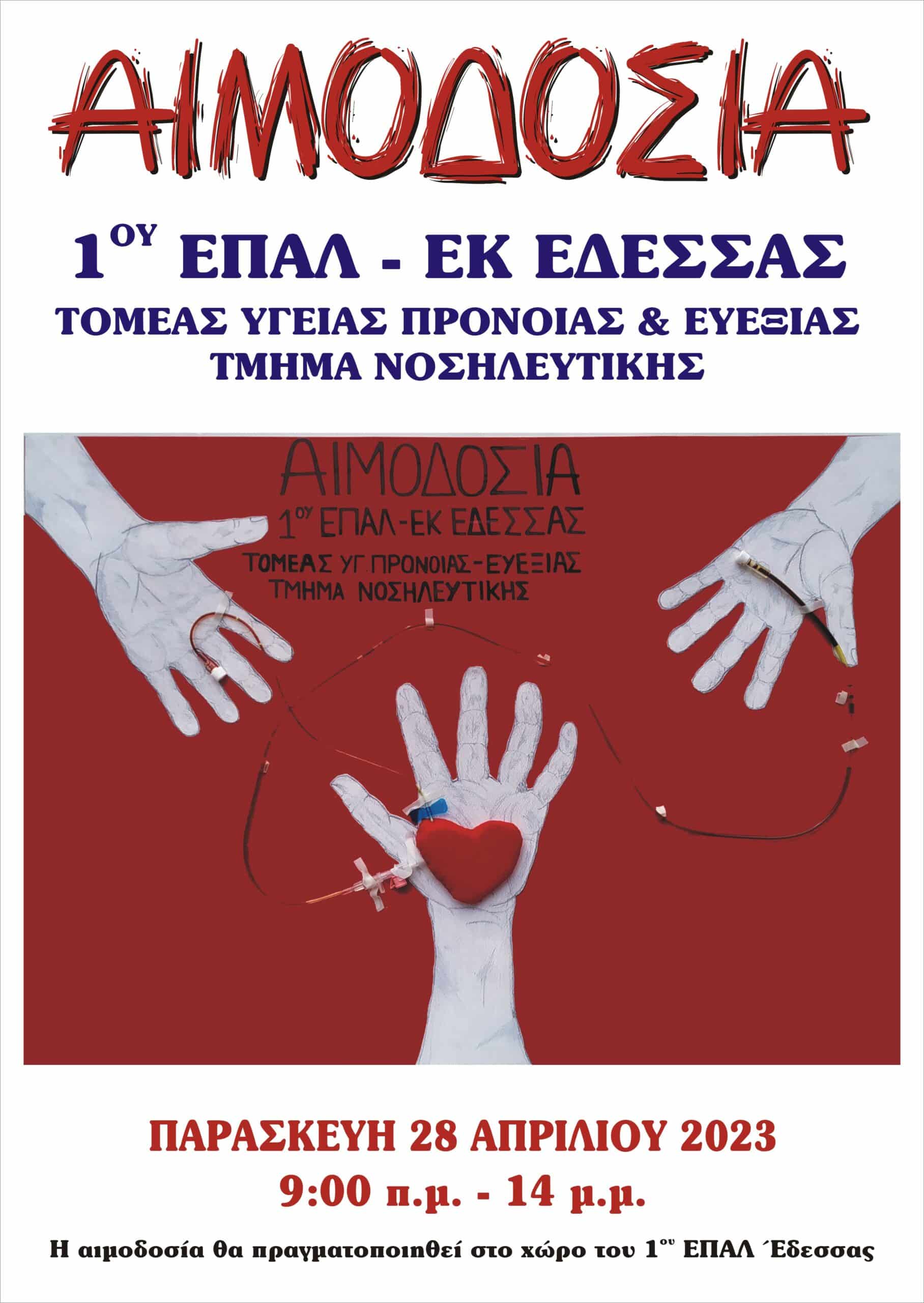 ΕΠΑΛ -ΕΡΓΑΣΤΗΡΙΑΚΟ ΚΕΝΤΡΟ ΕΔΕΣΣΑΣ: ΑΙΜΟΔΟΣΙΑ 28 ΑΠΡΙΛΙΟΥ 2023 - Edessa News