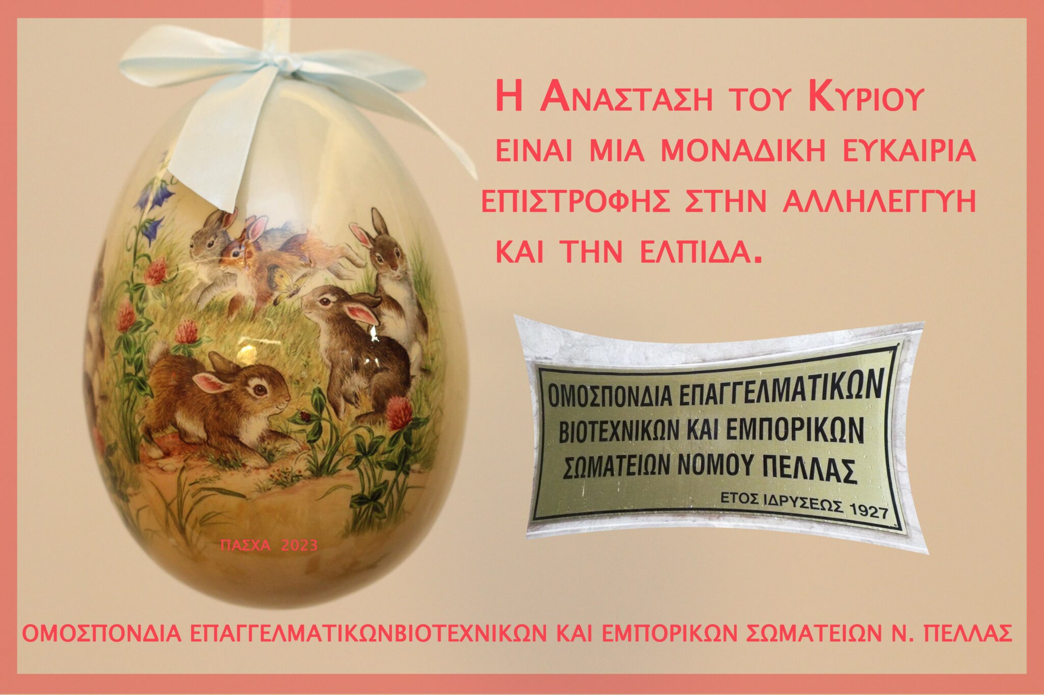 ΠΑΣΧΑΛΙΝΕΣ ΕΥΧΕΣ ΑΠΟ ΤΗΝ ΟΕΒΕΣ Ν. ΠΕΛΛΑΣ - Edessa News