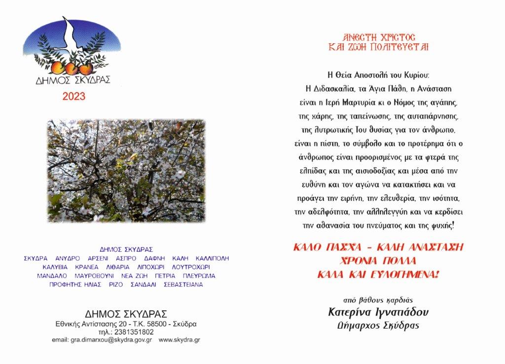 ΠΑΣΧΑΛΙΝΕΣ ΕΥΧΕΣ ΑΠΟ ΔΗΜΑΡΧΟ ΣΚΥΔΡΑΣ ΚΑΤΕΡΙΝΑ ΙΓΝΑΤΙΑΔΟΥ - Edessa News