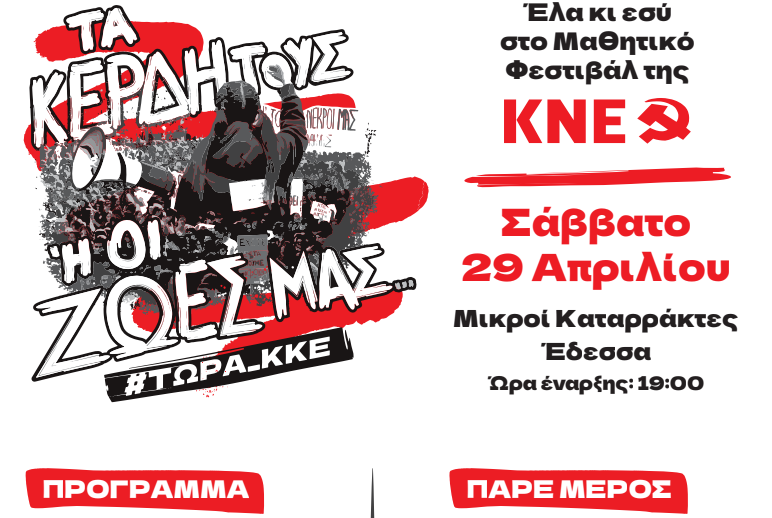 ΦΕΣΤΙΒΑΛ ΚΝΕ ΣΤΗΝ ΕΔΕΣΣΑ - Edessa News