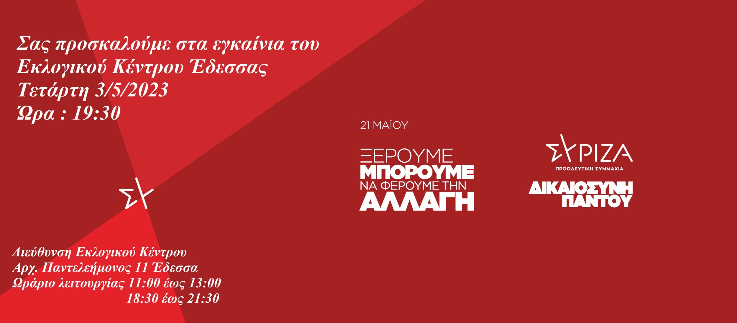Εγκαίνια Εκλογικού Κέντρου Έδεσσας ΣΥΡΙΖΑ ΠΣ - Edessa News
