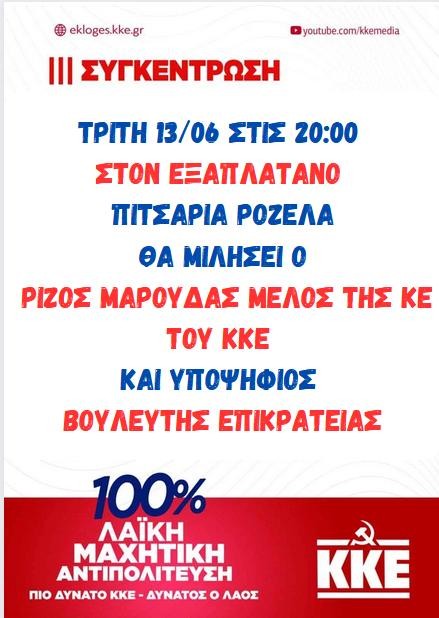 Η Τ.Ο. Πέλλας του ΚΚΕ θα πραγματοποιήσει πολιτική εκδήλωση στoν ...
