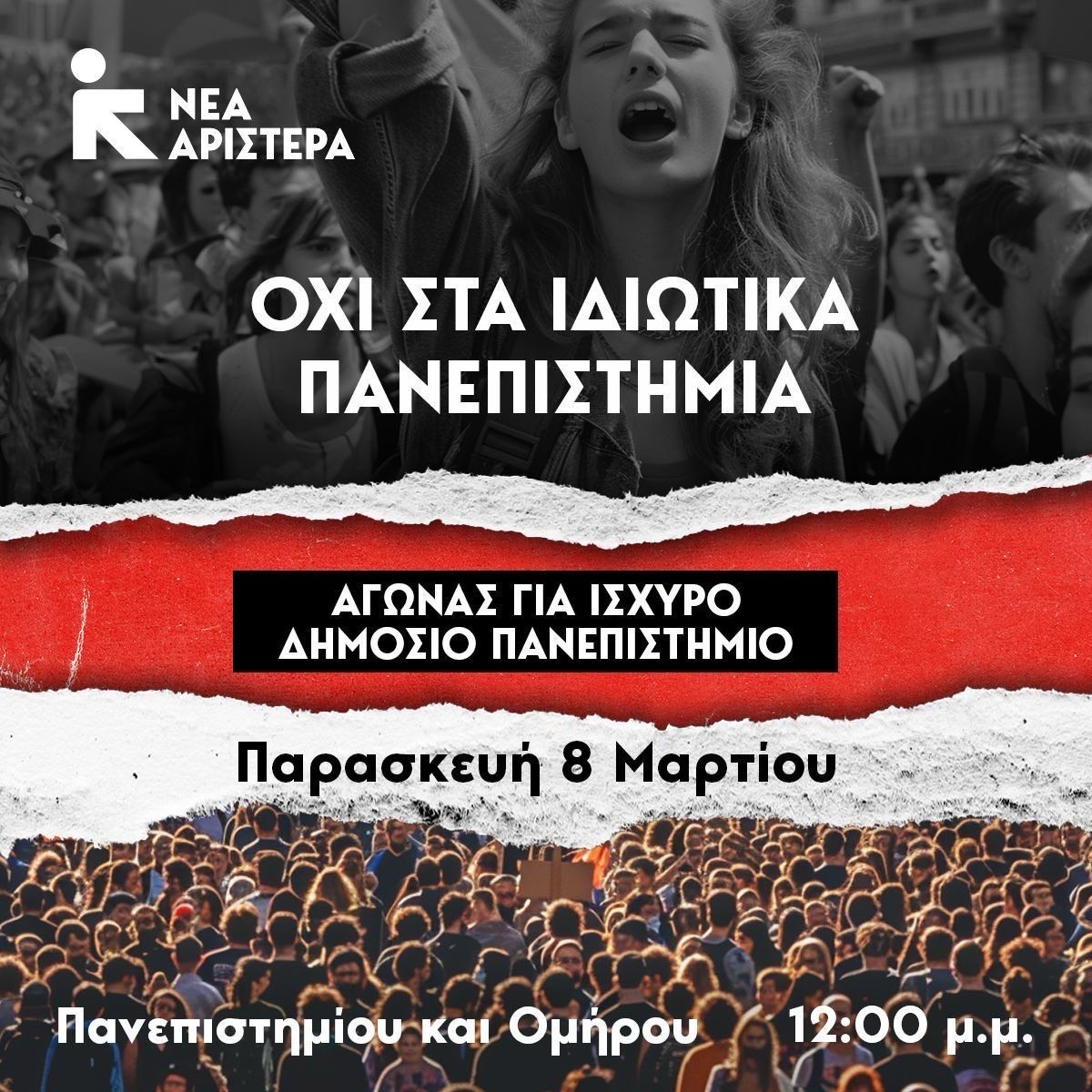 ΑΝΑΚΟΙΝΩΣΗ - ΣΤΗΡΙΞΗ ΝΕΑΣ ΑΡΙΣΤΕΡΑΣ Ν.ΠΕΛΛΑΣ ΓΙΑ ΤΗΝ ΔΗΜΟΣΙΑ ΕΚΠΑΙΔΕΥΣΗ ...