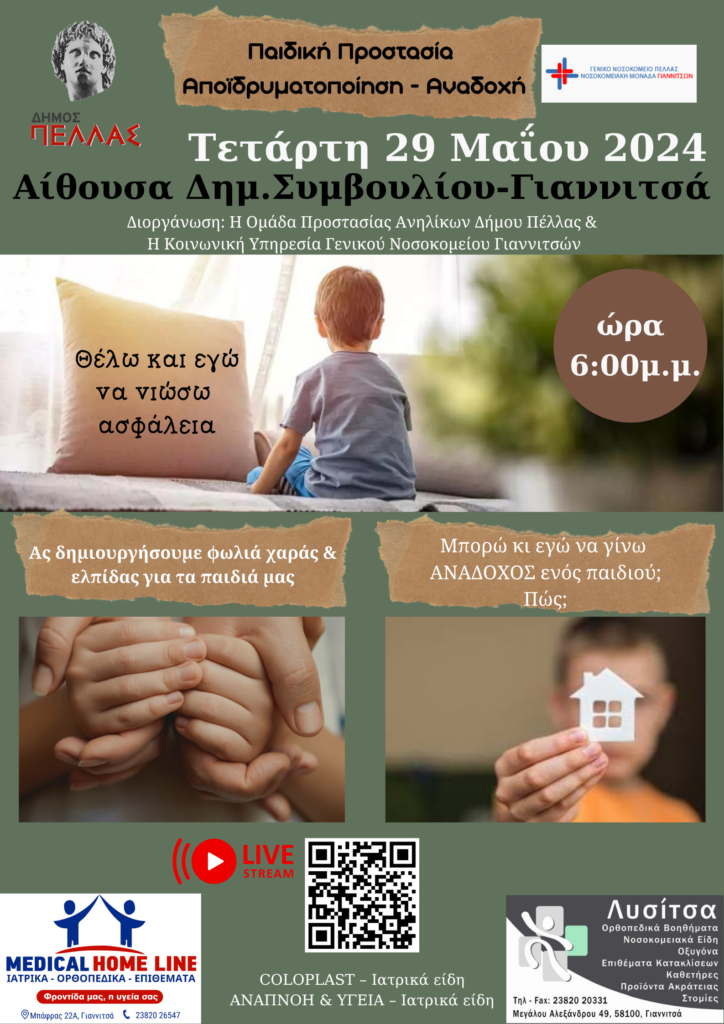 Δήμος Πέλλας- Νοσοκομείο Γιαννιτσών: Εκδήλωση για την προστασία των ...
