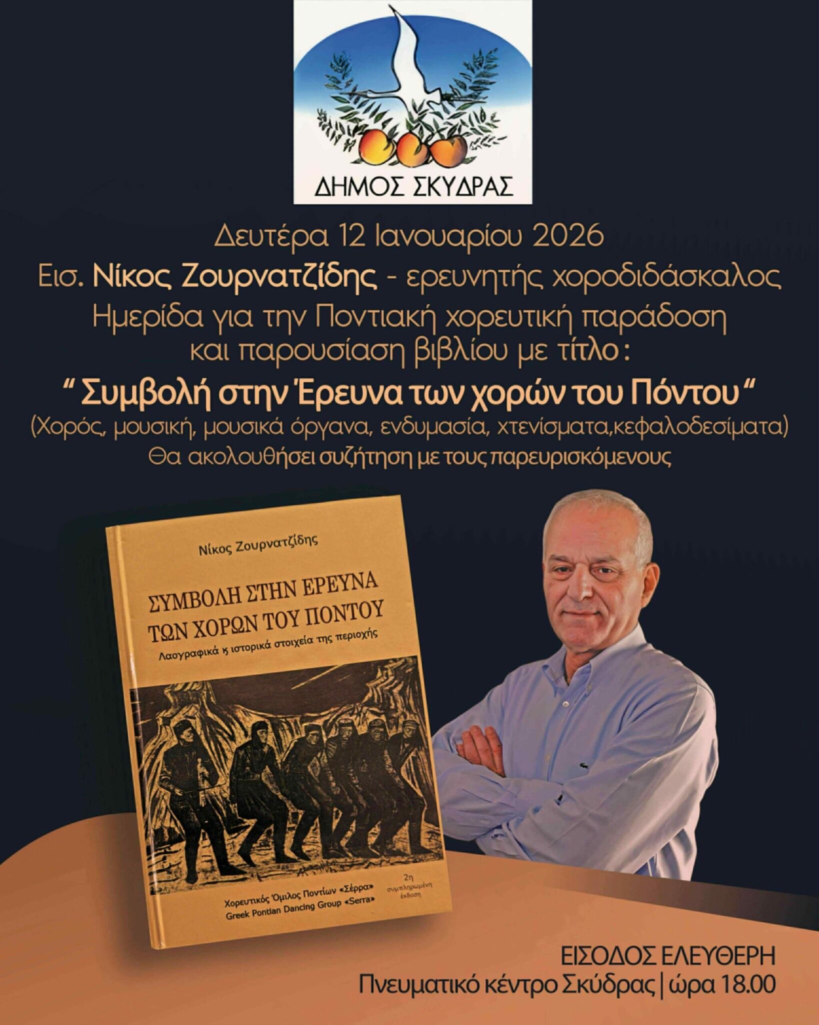 Εκδήλωση για την Ποντιακή χορευτική παράδοση και παρουσίαση βιβλίου στη ...